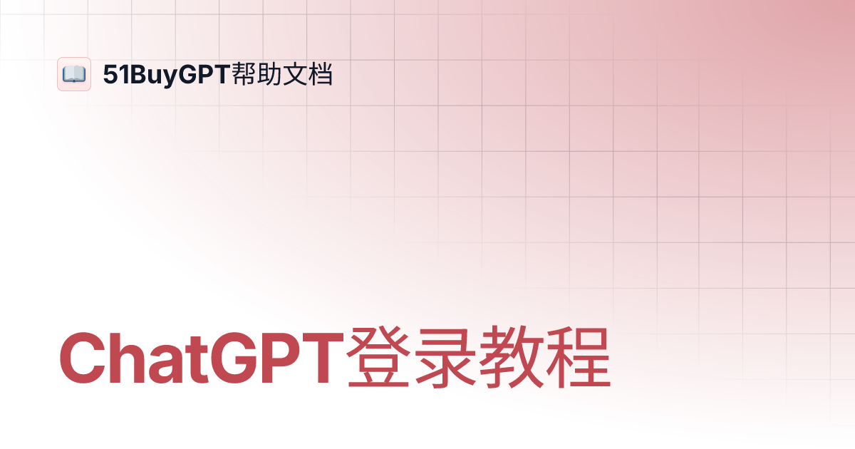 ChatGPT登录教程 | 51BuyGPT帮助文档