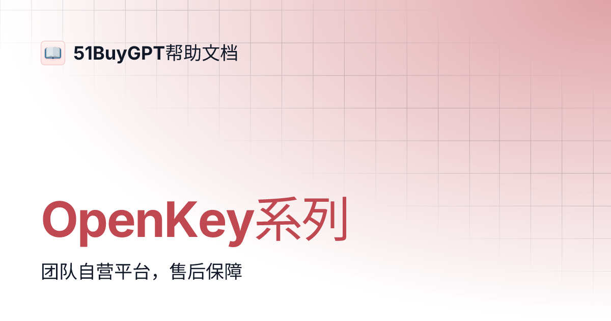 OpenKey系列 | 51BuyGPT帮助文档